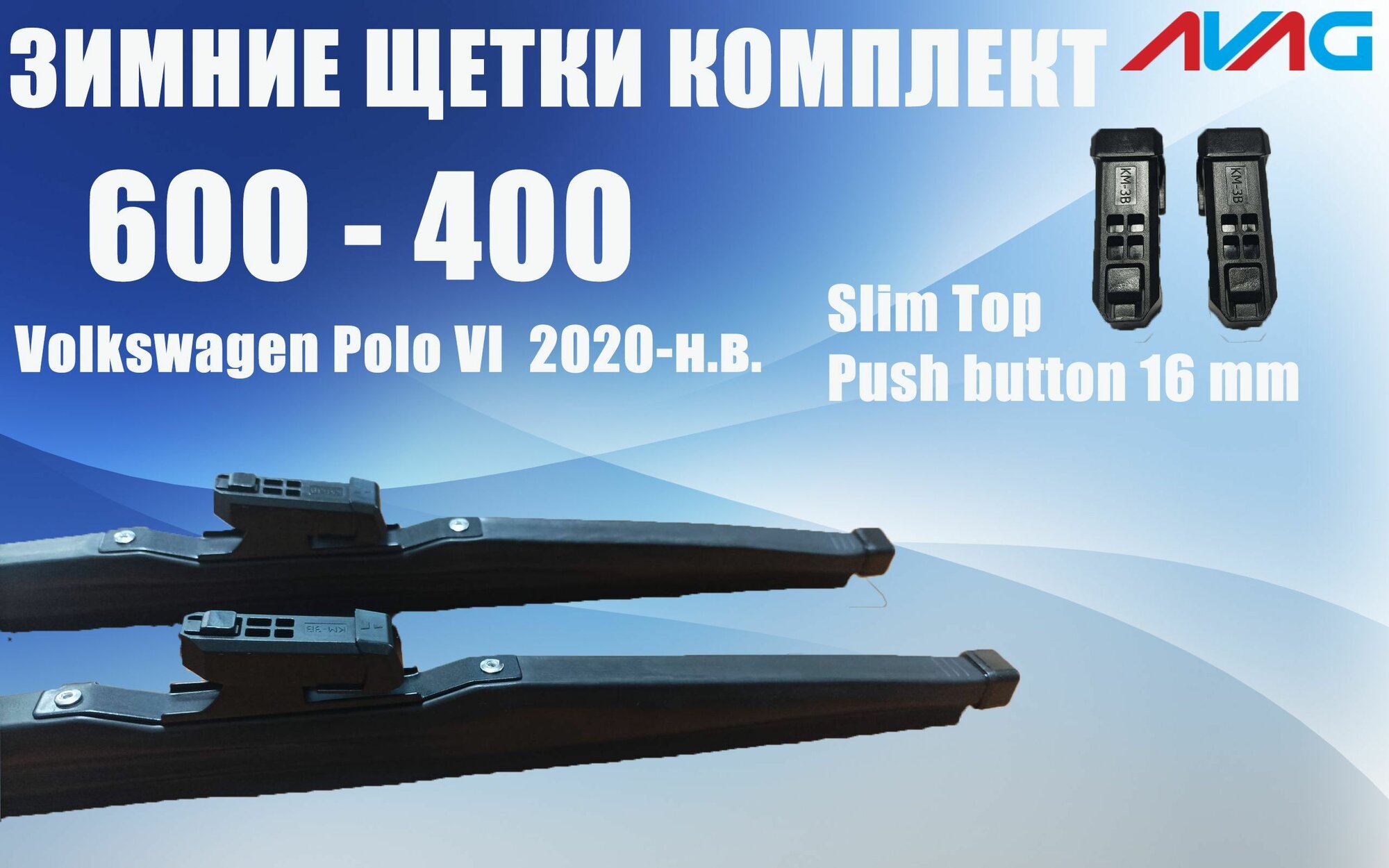 Volkswagen Polo VI 2020-н. в. (Narrow Push Button (16 мм) / Slim Top) - комплект зимних щеток стеклоочистителя