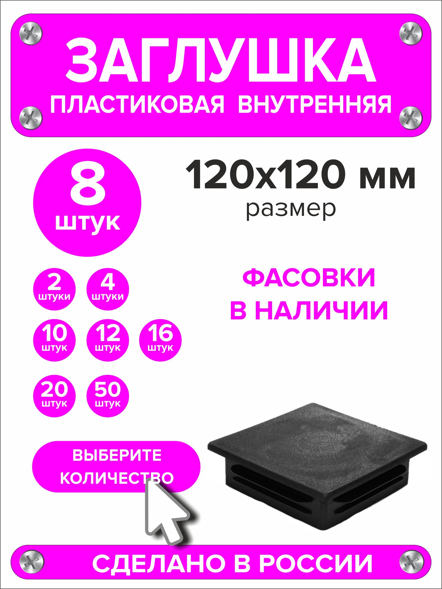 Заглушка для профильной трубы 120х120 мм, пластиковая, черная, 8 штук