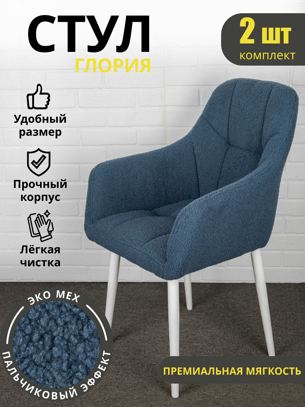 Стулья для кухни Azzurro Глория, комплект 2шт стульев , букле, синий