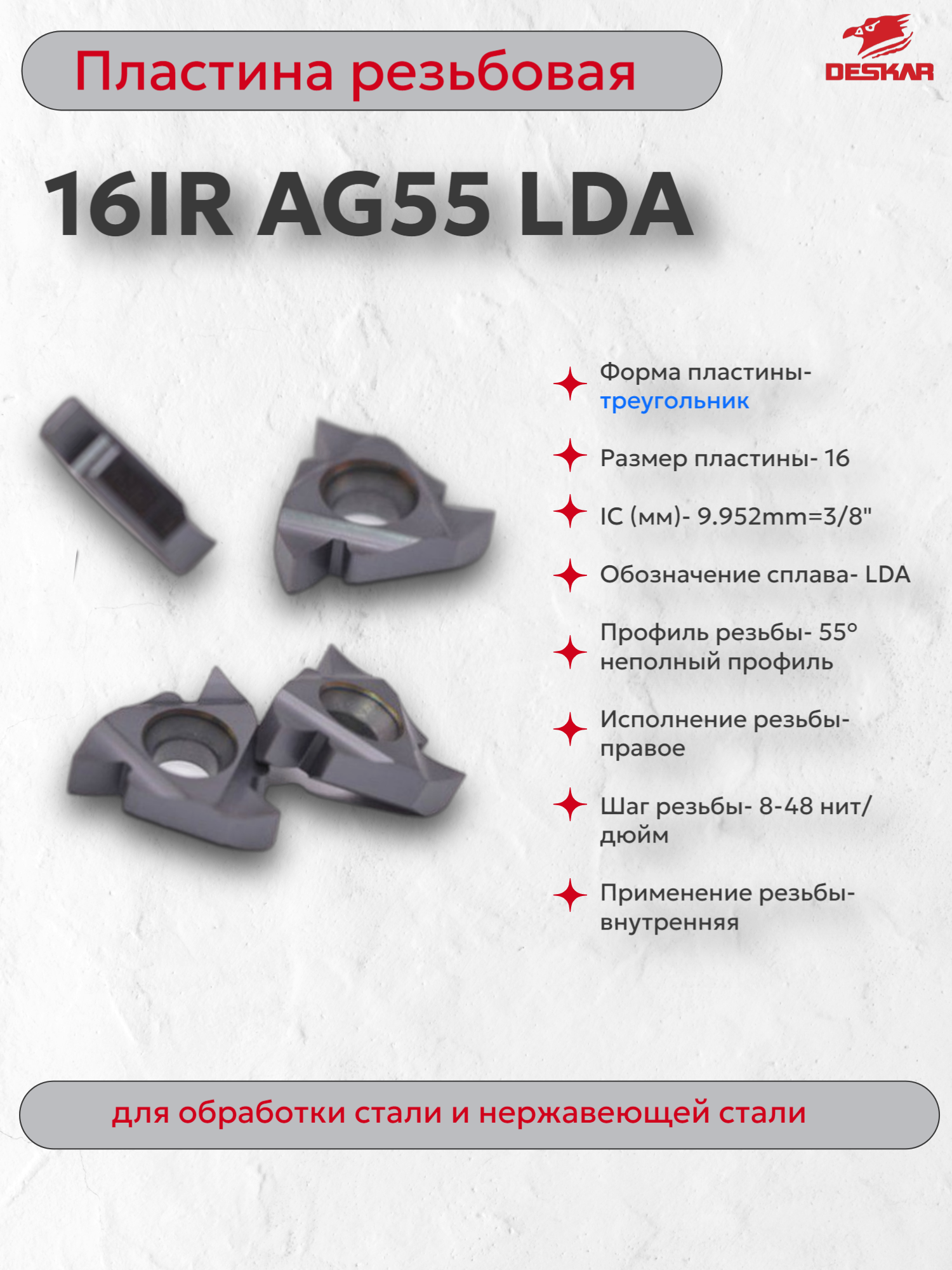 16IR AG55 LDA пластина резьбовая (1 шт.) DESKAR 00-00021311