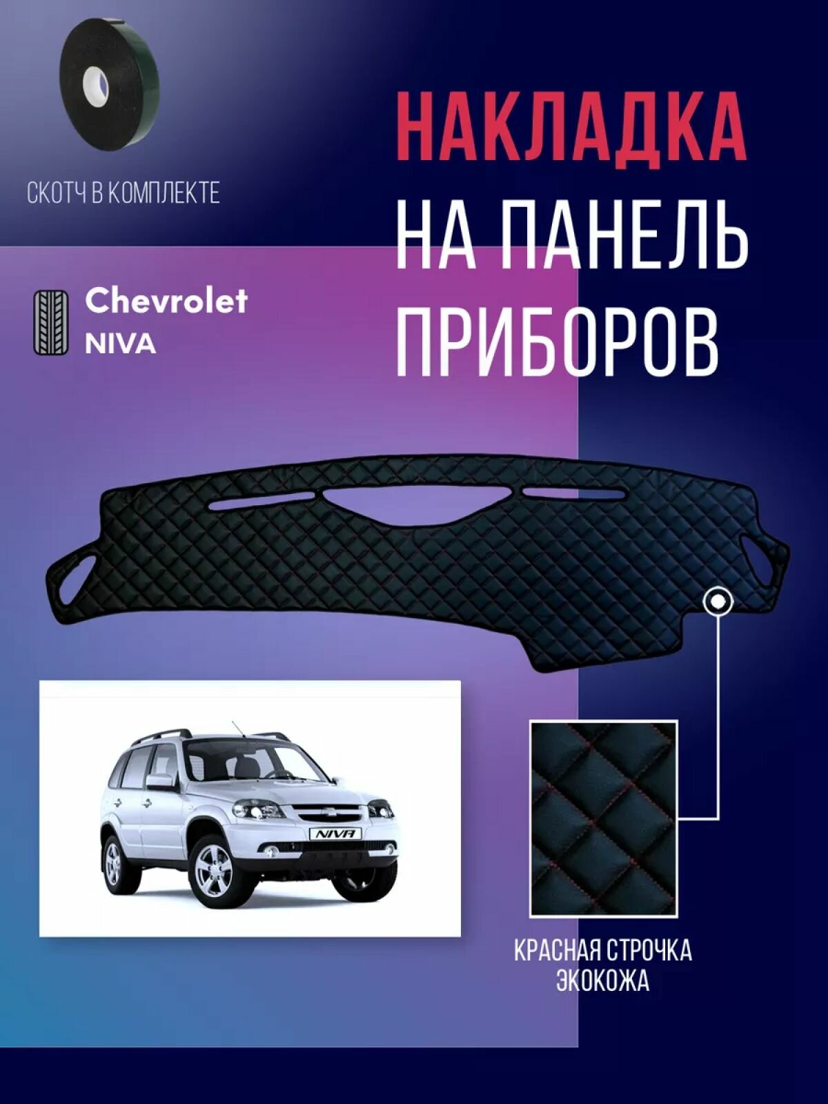 Накидка, накладка коврик на панель Ваз Niva Chevrolet