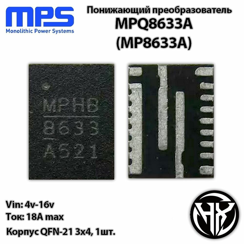 MPS MPQ8633AGLE (MP8633A) Микросхема понижающий преобразователь QFN-21 3X4 1шт.