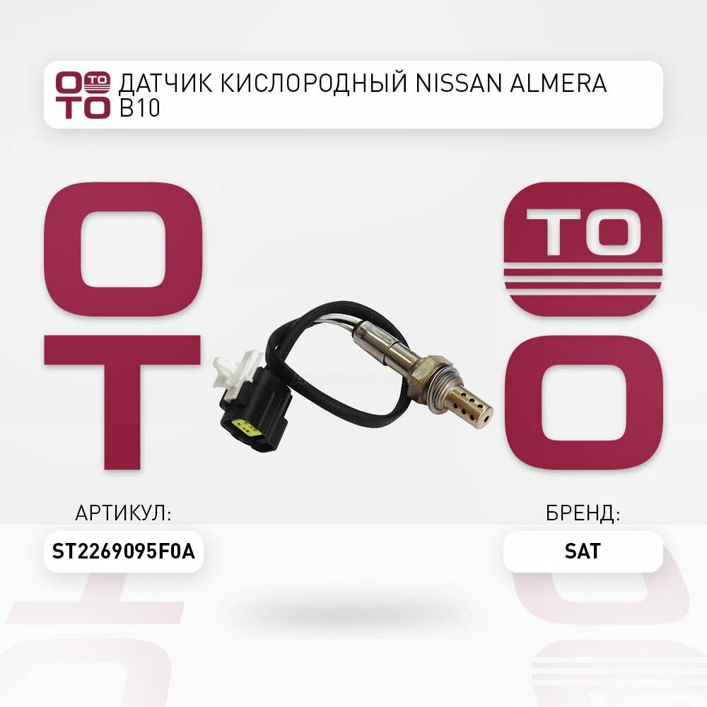Датчик кислородный Nissan ( Ниссан ) Almera ( Альмера ) B10 / SAT ST2269095F0A; ST-22690-95F0A