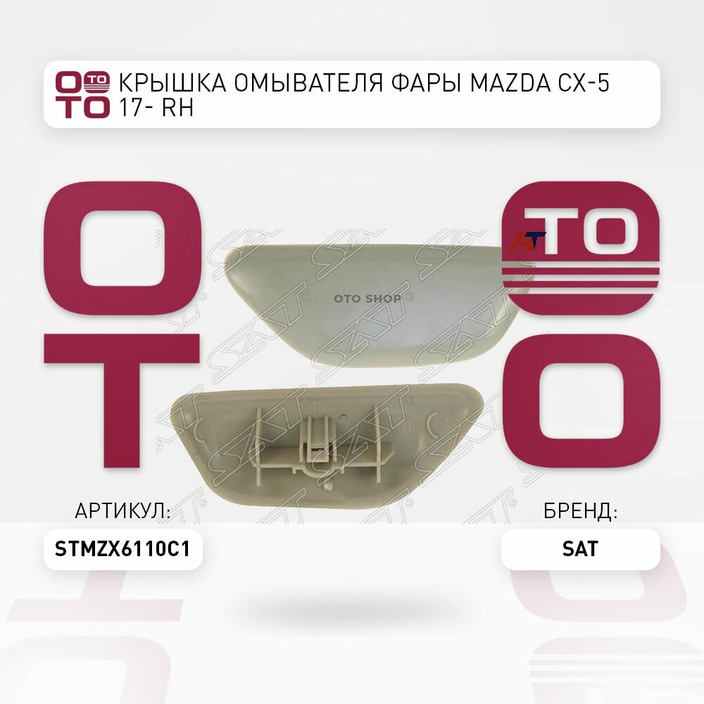 Крышка омывателя фары Mazda ( Мазда ) CX-5 17- RH / SAT STMZX6110C1; ST-MZX6-110C-1