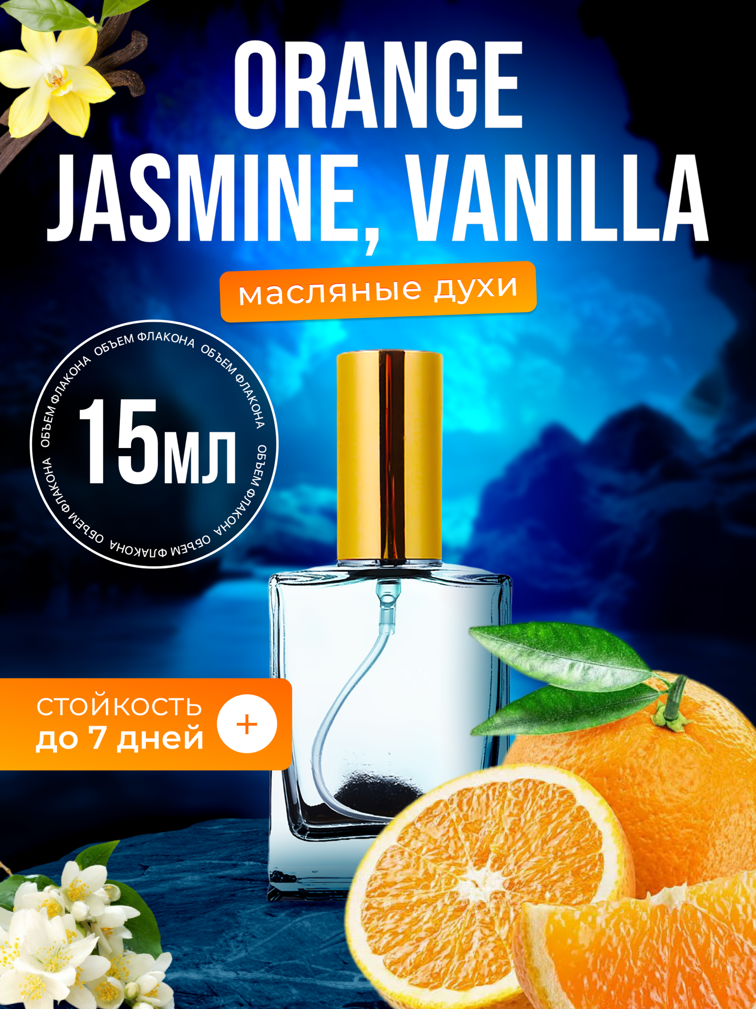 Духи масляные по мотивам Jasmine Апельсин Жасмин парфюм мужские женские стойкие