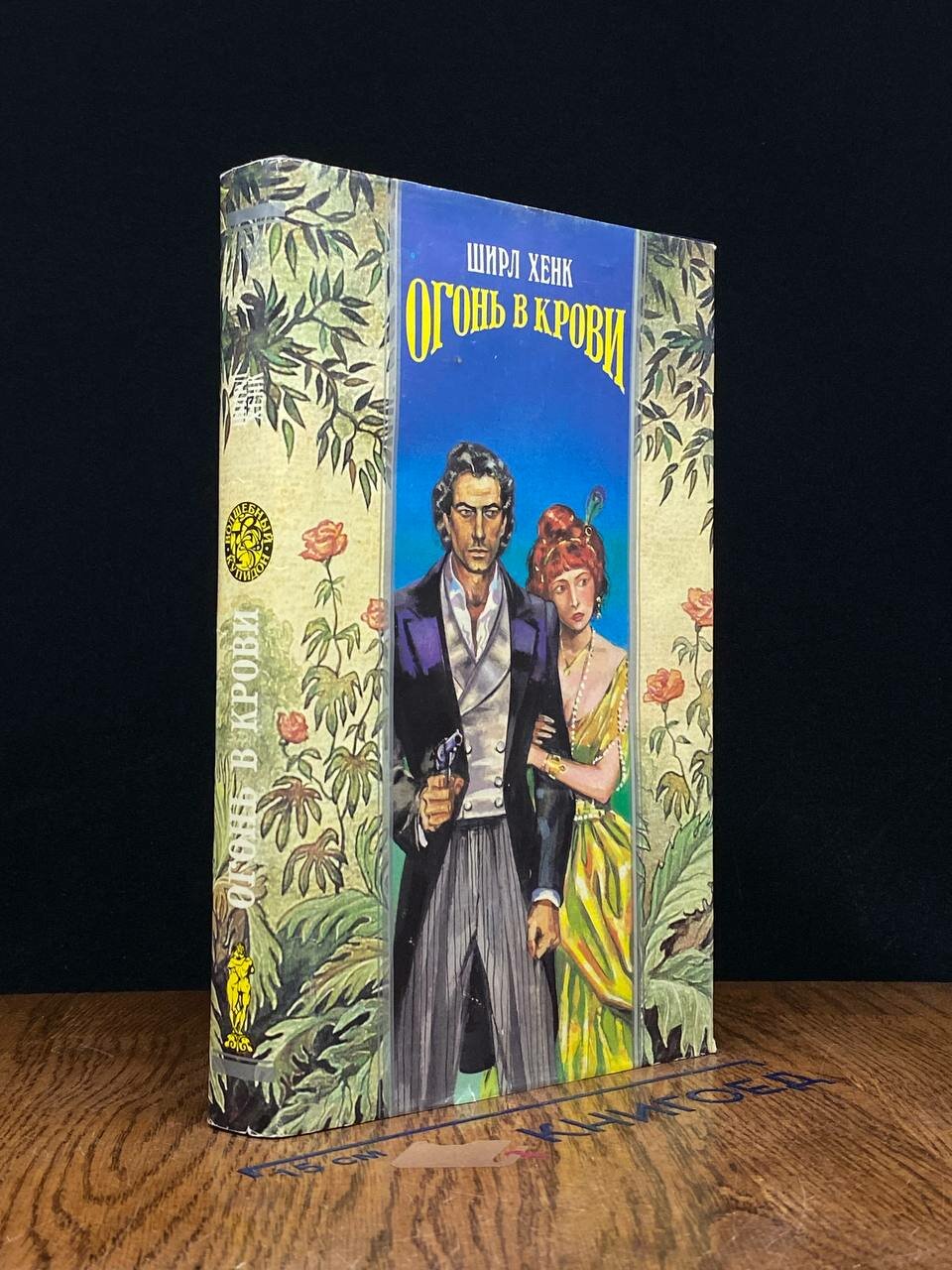 Книга. Огонь в крови 1995 (2042581414904)