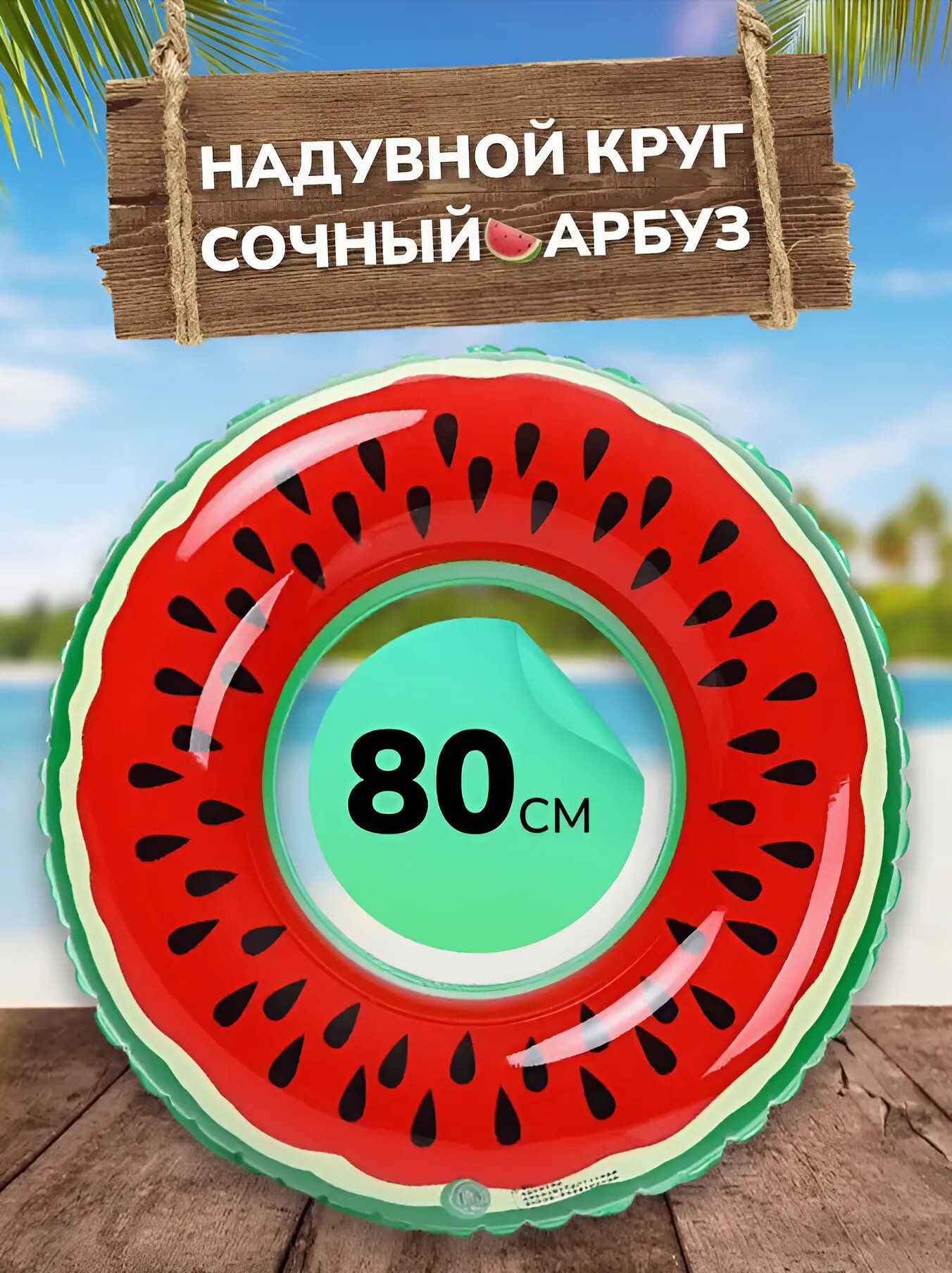 Надувной круг для плавания для взрослых и детей , диаметр 80 см, красный арбуз