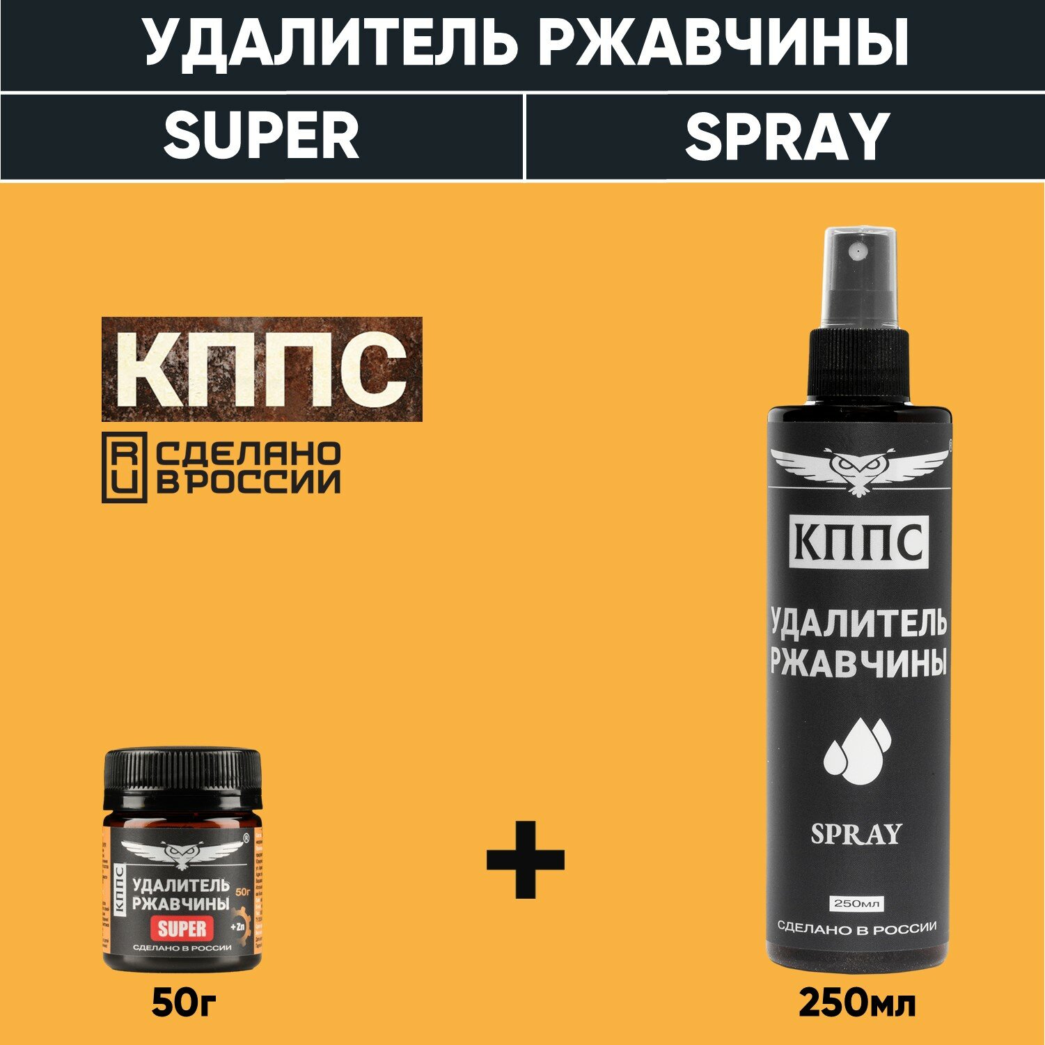 Удалитель ржавчины кппс Spray 250мл + Удалитель ржавчины кппс Super 50г