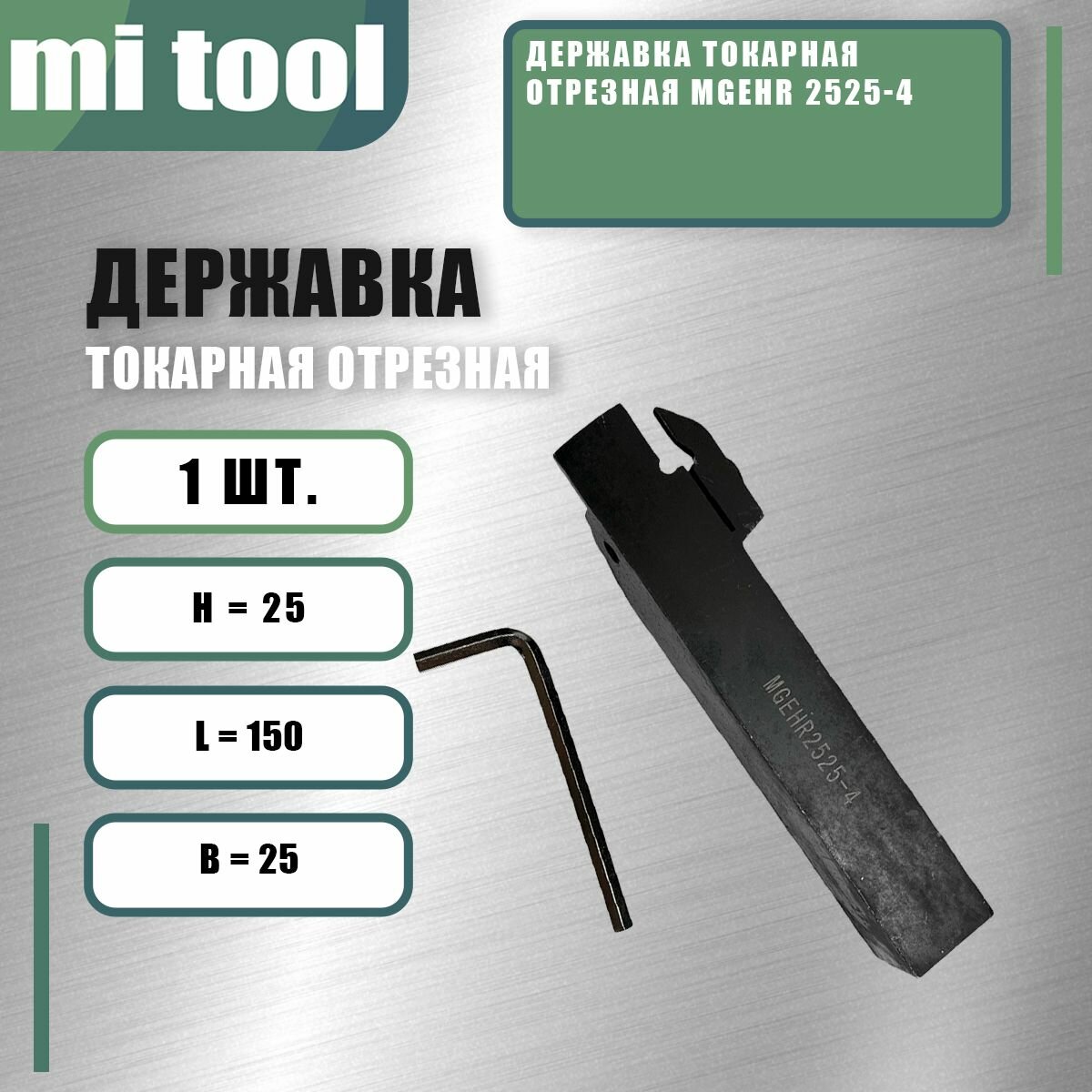 Державка токарная отрезная MGEHR 2525-4