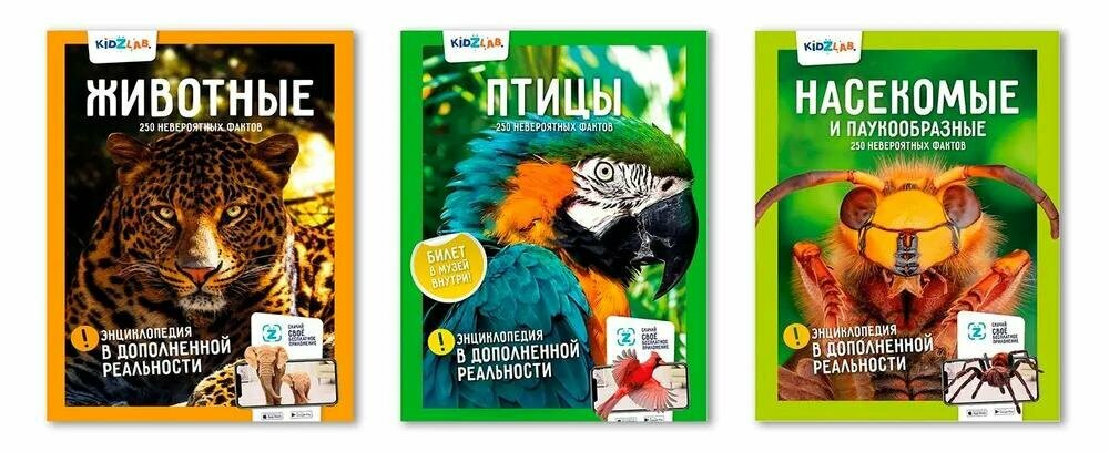 Комплект книг антарес Животные. Птицы. Насекомые. 250 невероятных фактов. Энциклопедии в дополненной реальности. Kidzlab. 3 тома. Ю. Слеткова
