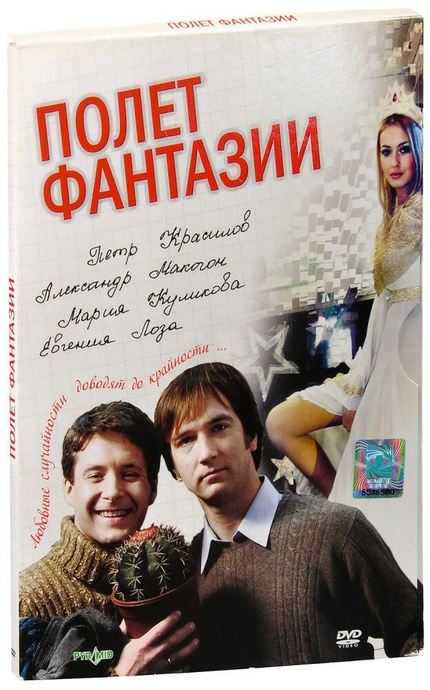 Полет фантазии (DVD) (2008 год, ДВД диск, Картонный бокс (digipack))