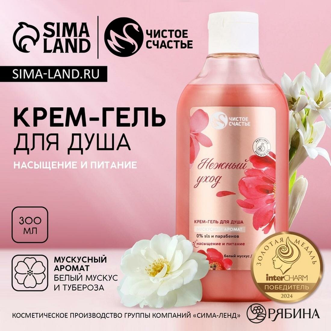 Гель для душа чистое счастье «Нежный уход», 300 мл, аромат мускуса
