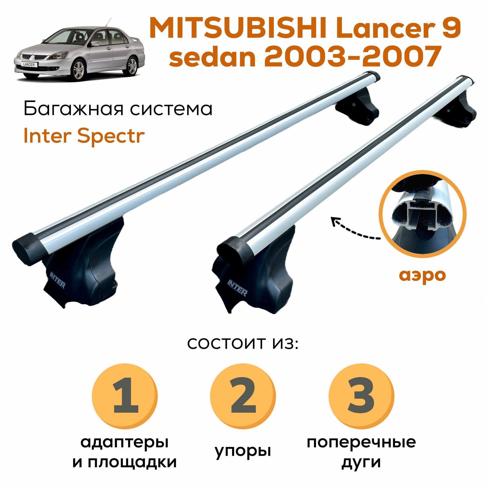 Багажник для Mitsubishi Lancer 9 sedan (Мицубисси Лансер-9 2003-2007), Inter Spectr аэро 120см на гладкую крышу с креплением за дверной проем