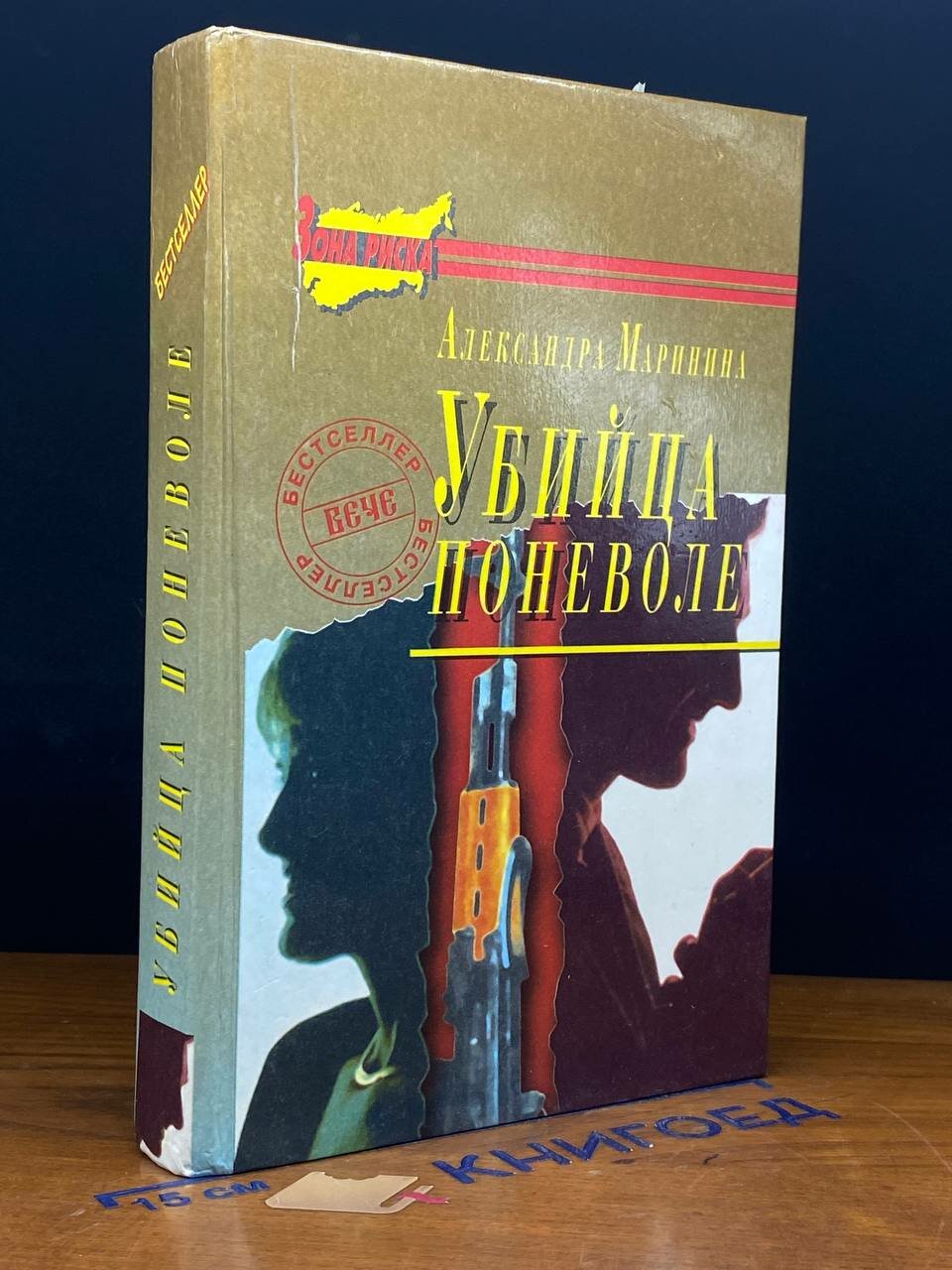 Книга. Убийца поневоле 1997 (2042636293829)