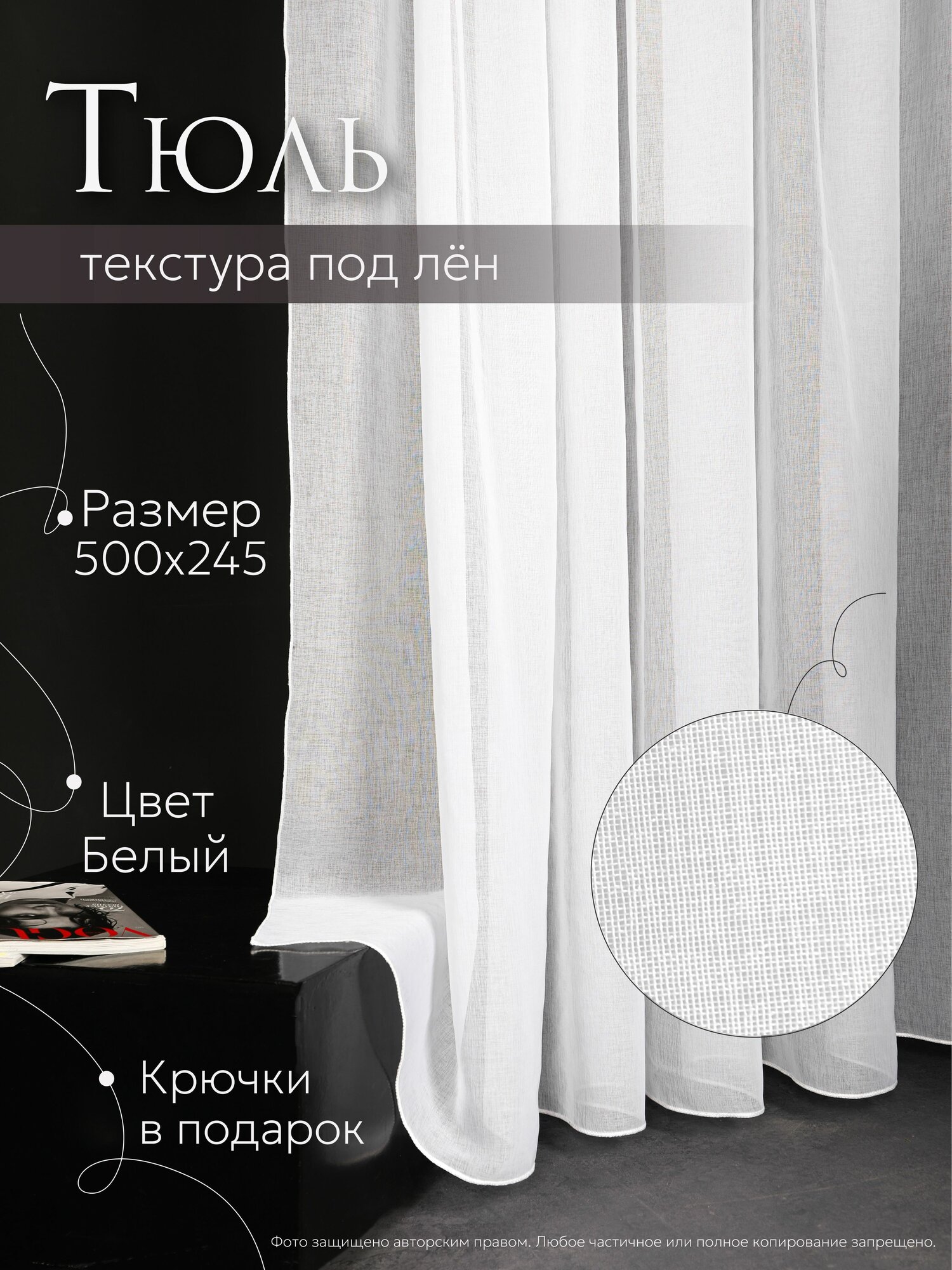 Тюль под лен батист