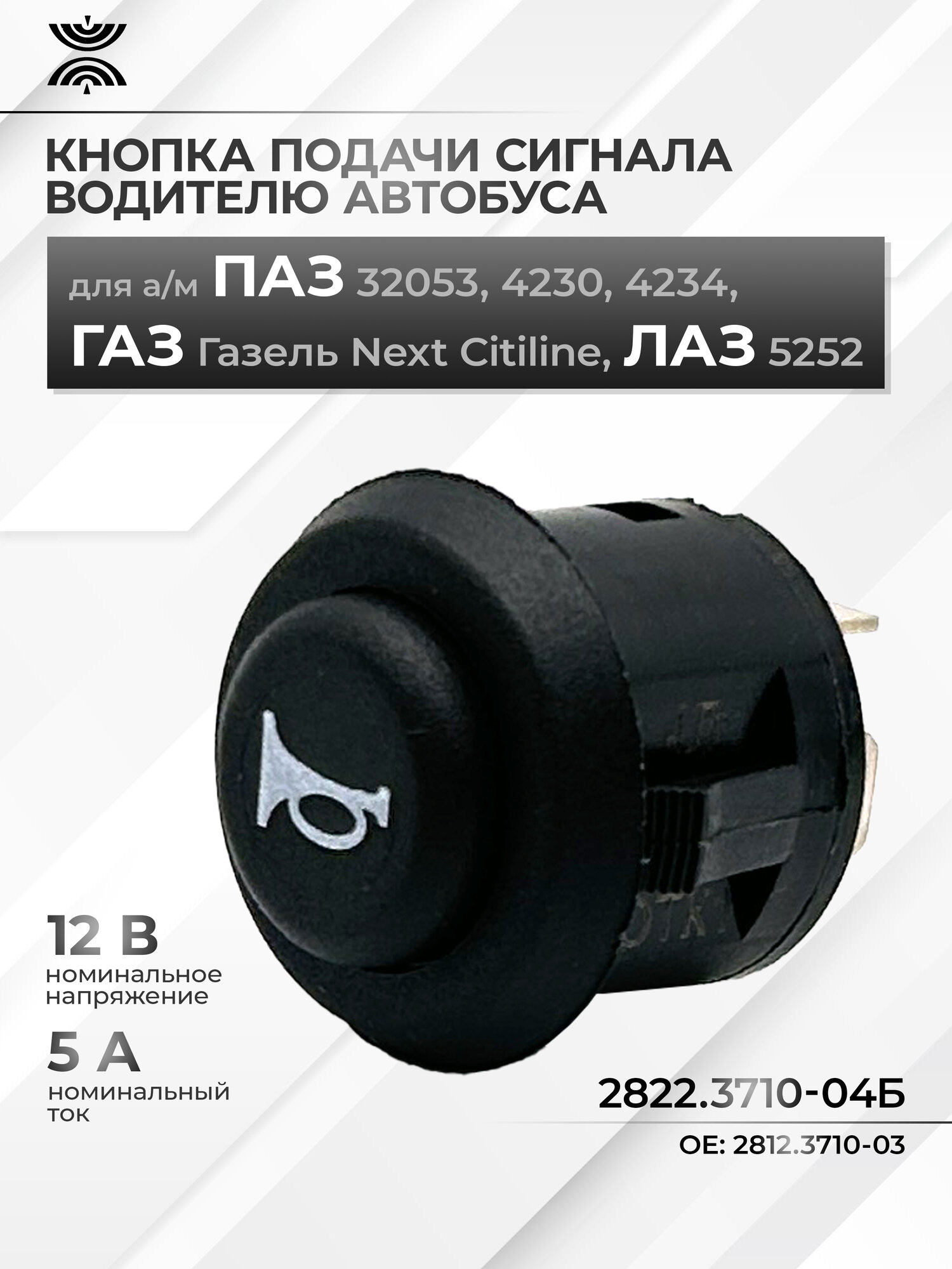 Кнопка подачи сигнала водителю для а/м ПАЗ, Газель Next - радиодеталь арт. 2822.3710-04Б