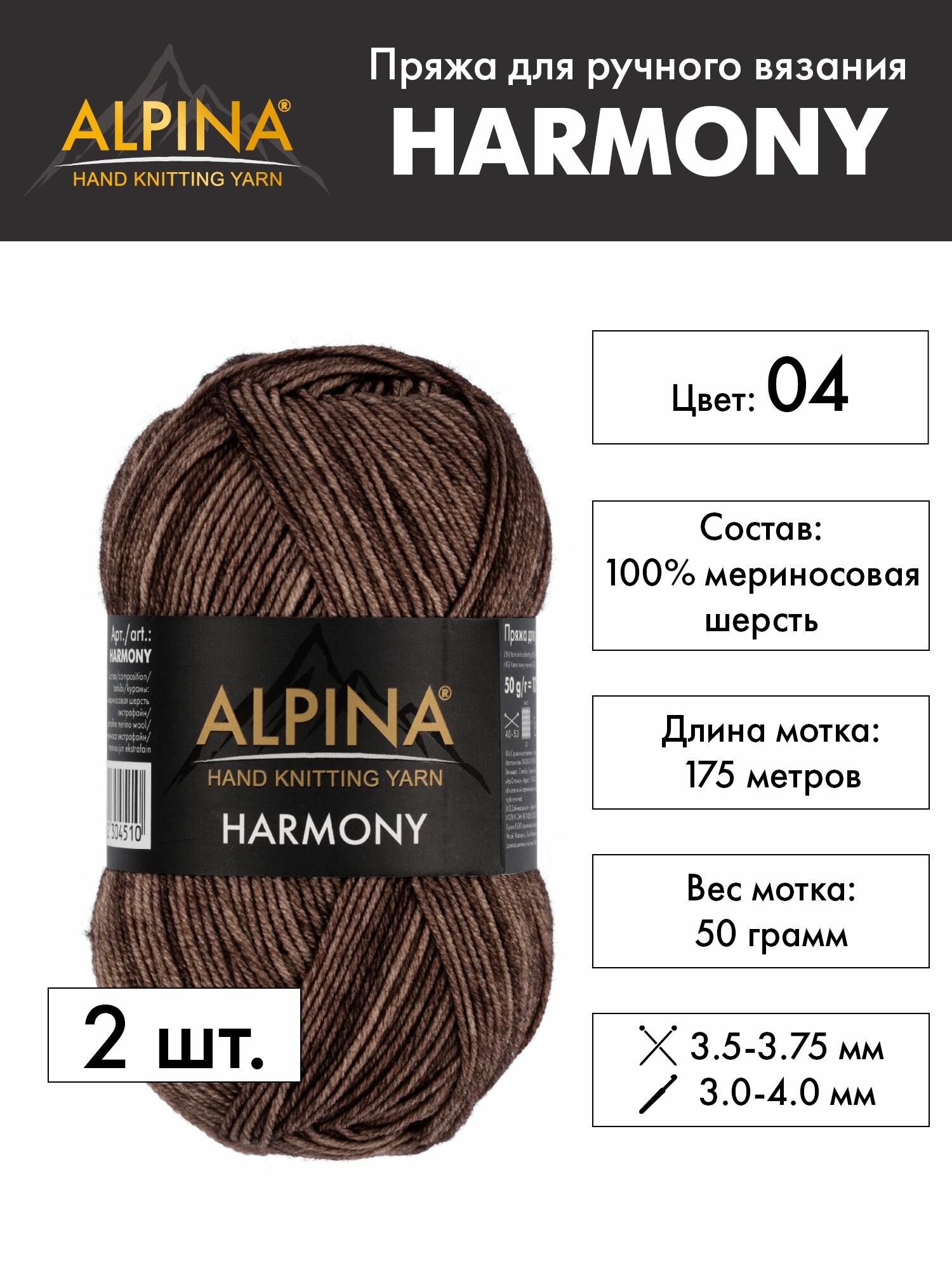 Пряжа для вязания Гармония 100% меринос шерсть 2 шт. х 50 г 175 м №04 коричневый