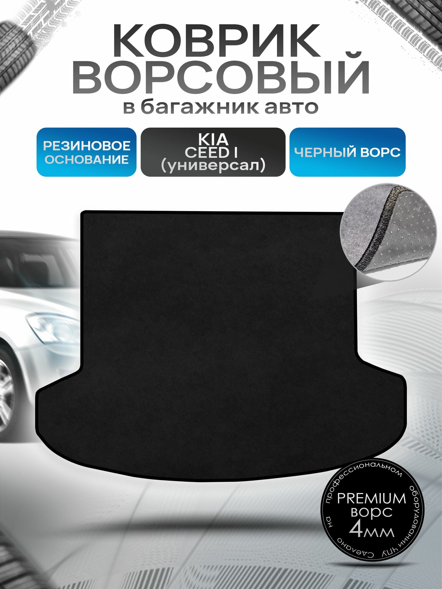 Коврик в багажник ворсовый на резиновой основе премиум для авто Kia Ceed / Киа Сид (универсал) 2006-2012 Черный ворс