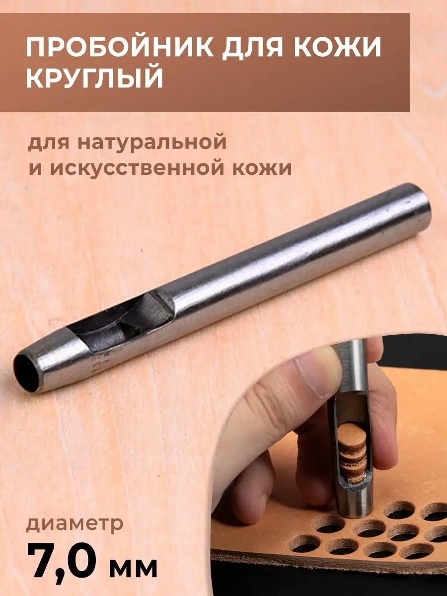 Пробойник для работы с кожей / кожаными изделиями круглый классический 7 мм