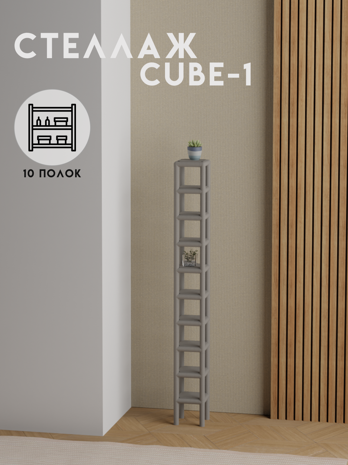 Стеллаж этажерка напольный в стиле лофт, 10 полок, 15х15x125 см, Серый, Delta-Loft