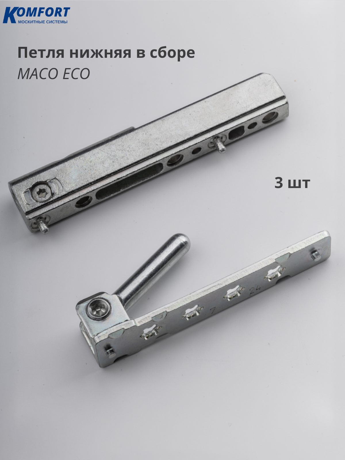 Петля нижняя в сборе с позиционными цапфами на окно Maco Eco 3 шт