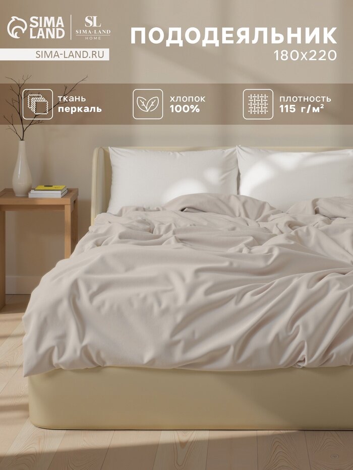 Пододеяльник 2-спальный SL Home Percale, 180×220 см, перкаль, молочный
