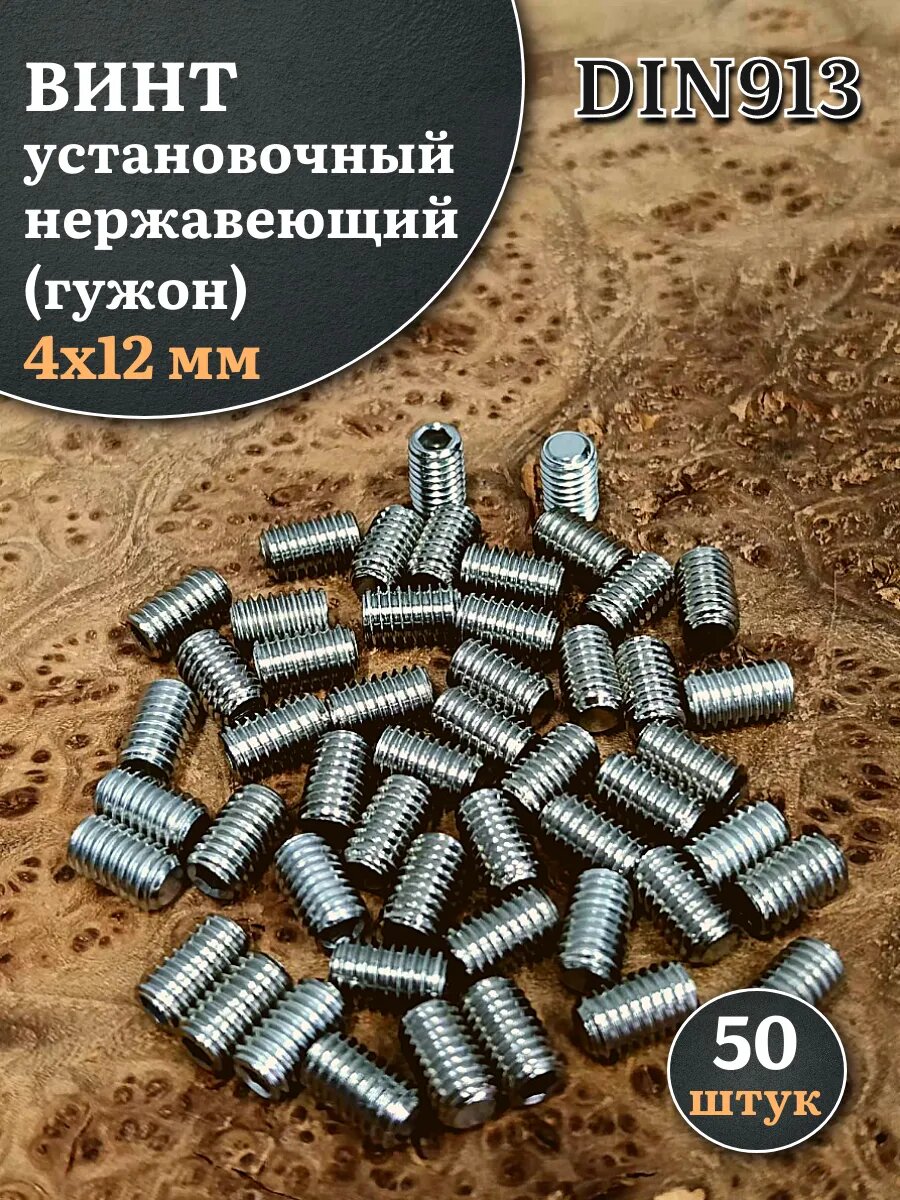 Винт установочный нержавеющий 4х12 DIN913 (гужон), 50 шт.
