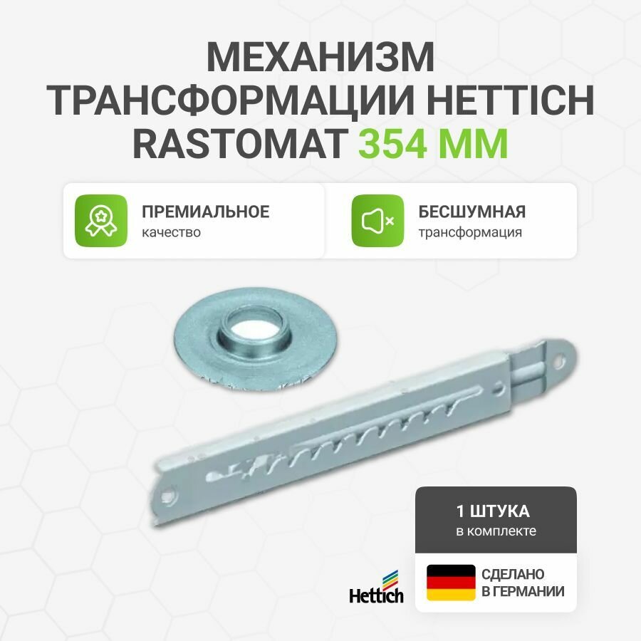Механизм трансформации HETTICH Rastomat, для регулировки изголовья и изножья 10 положений регулировки, никель