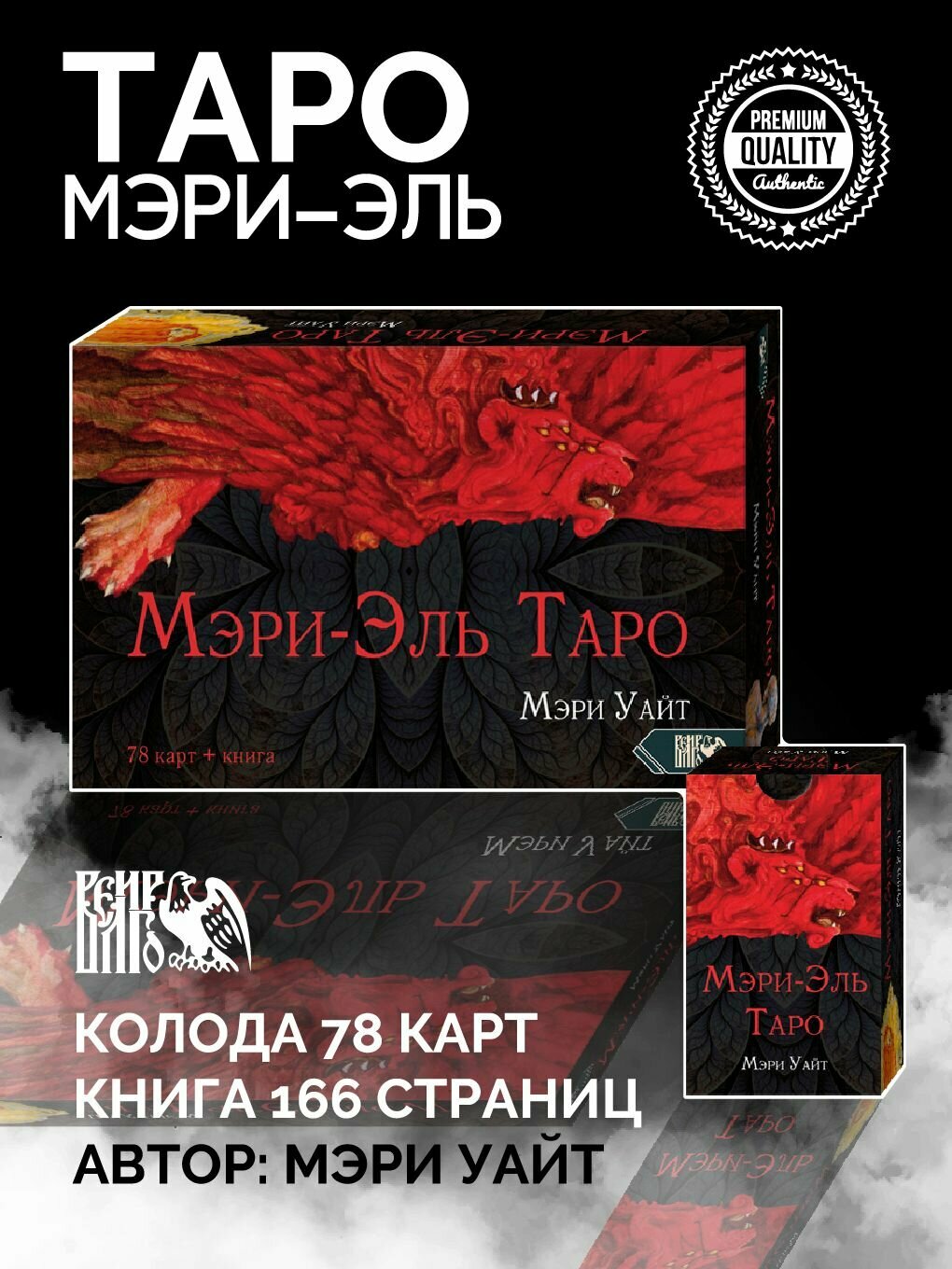 Таро Мэри-Эль (78 карт+книга)
