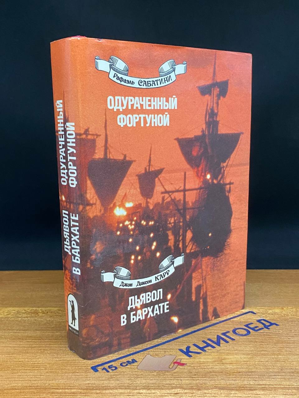 Книга. Одураченный фортуной. Дьявол в бархате 1993 (2042790688431)
