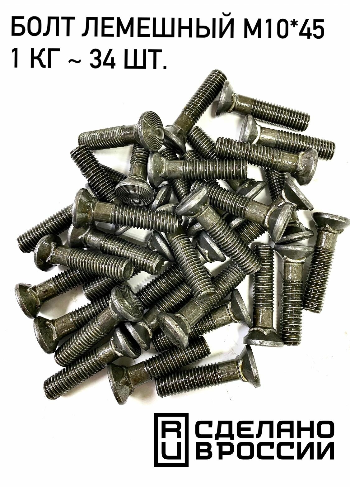 Болт лемешный М10х45 потайной (1 кг) ГОСТ 7786-81 (КПС-4, ПЛН, ППО, ПОН)