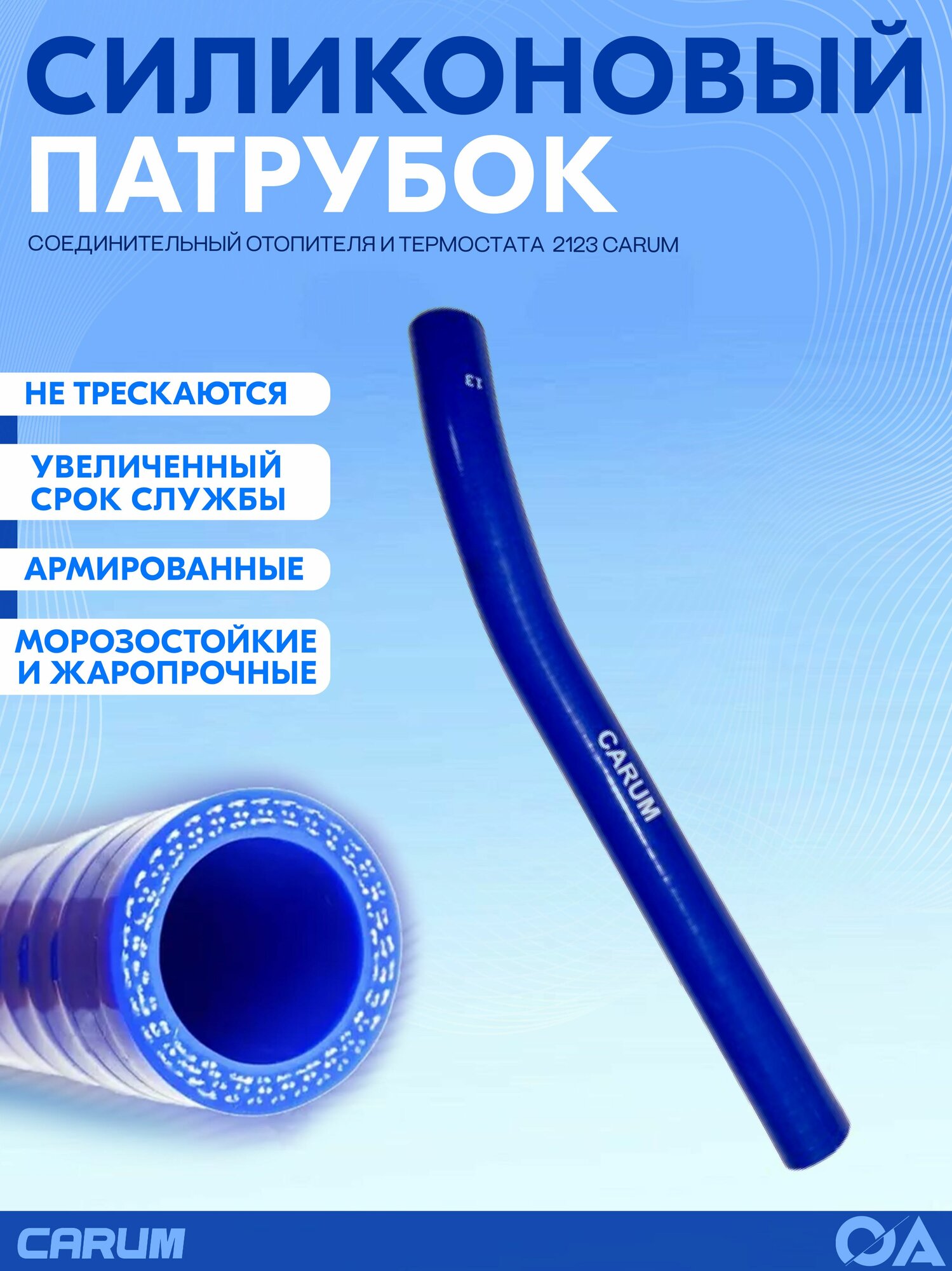 Патрубок соединительный отопителя и термостата Шевроле Нива ВАЗ 2123 силикон CARUM