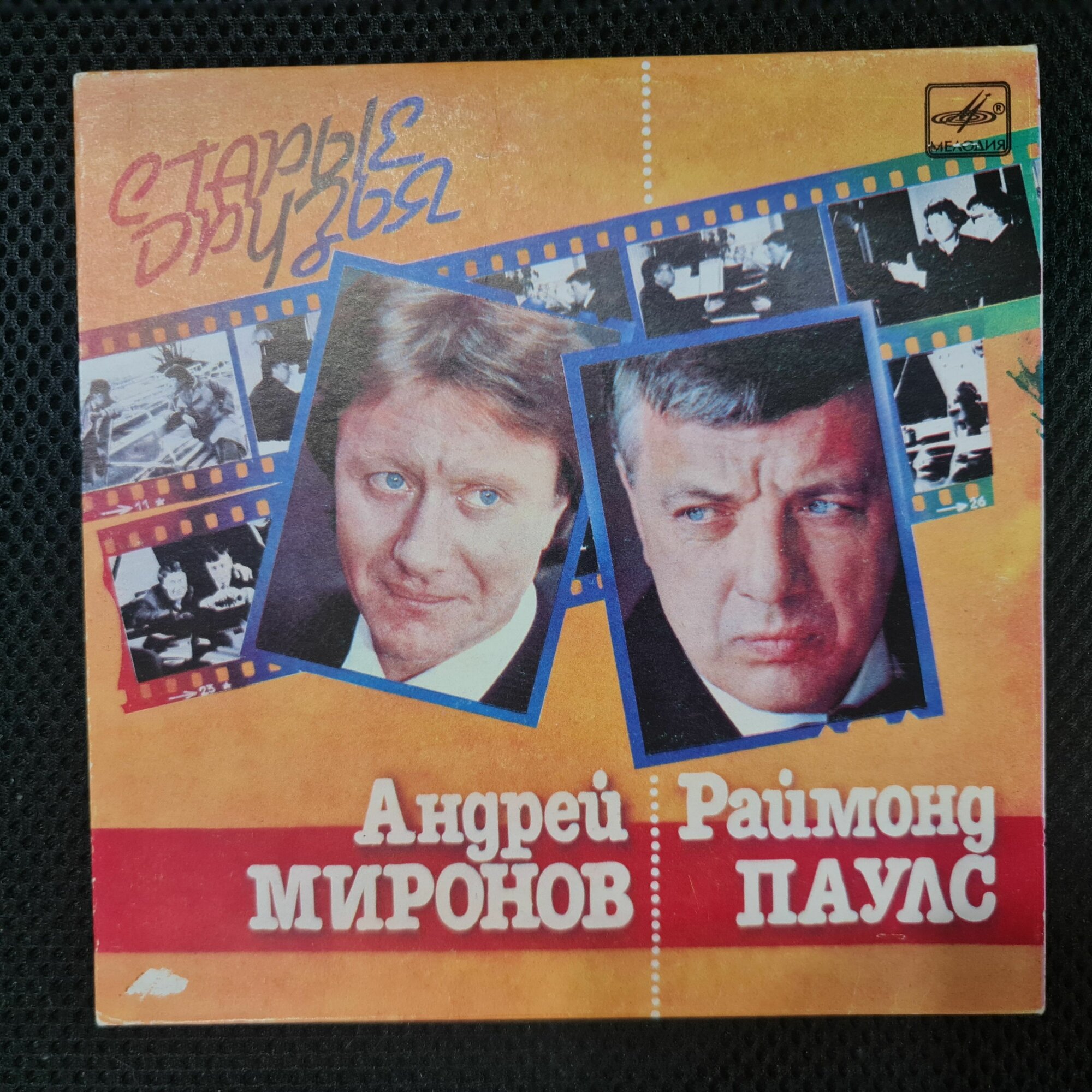 EP 7" мини-винил, редкая винтажная виниловая пластинка Андрей Миронов и Раймонд Паулс "Старые друзья", Мелодия, 1983 г.
