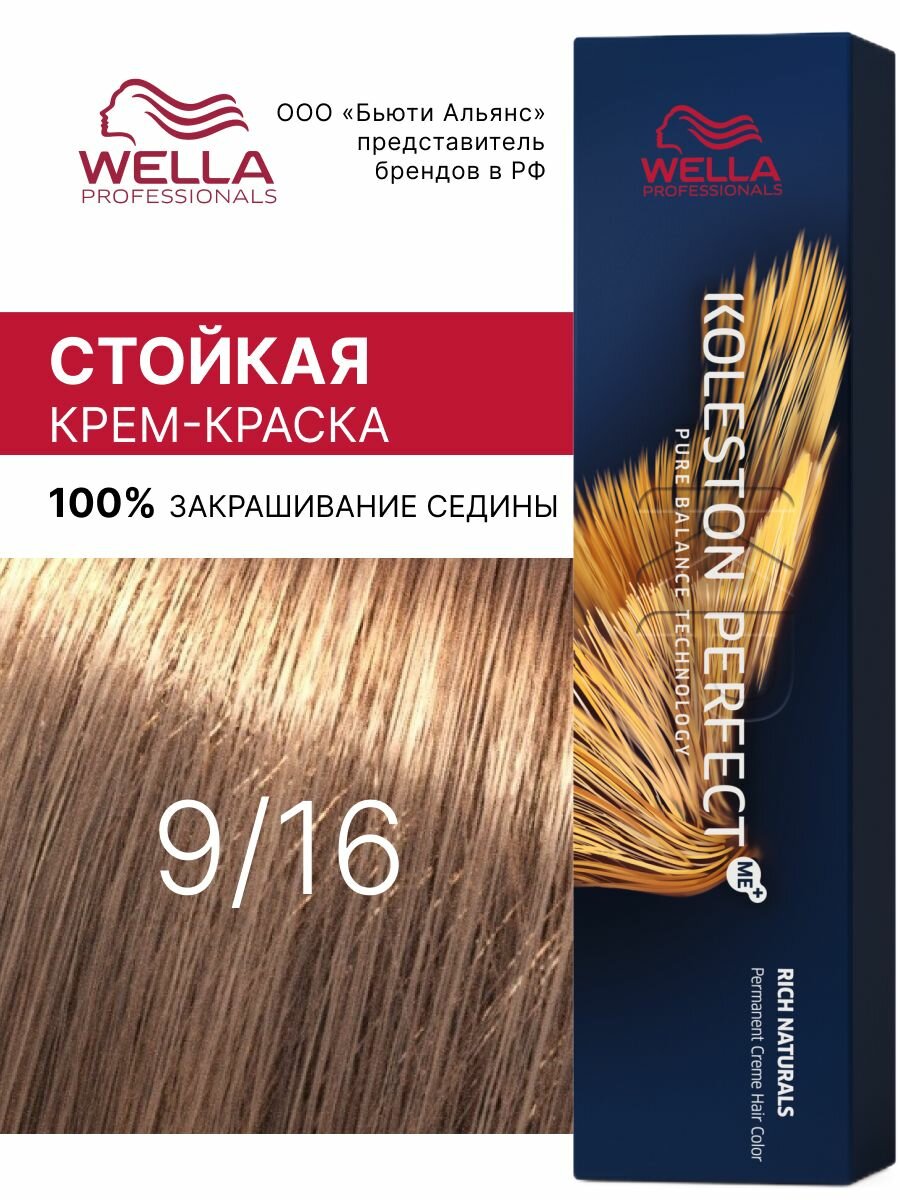 Стойкая крем-краска для волос Wella Professionals Koleston Perfect Rich Naturals 9/16, 60 мл