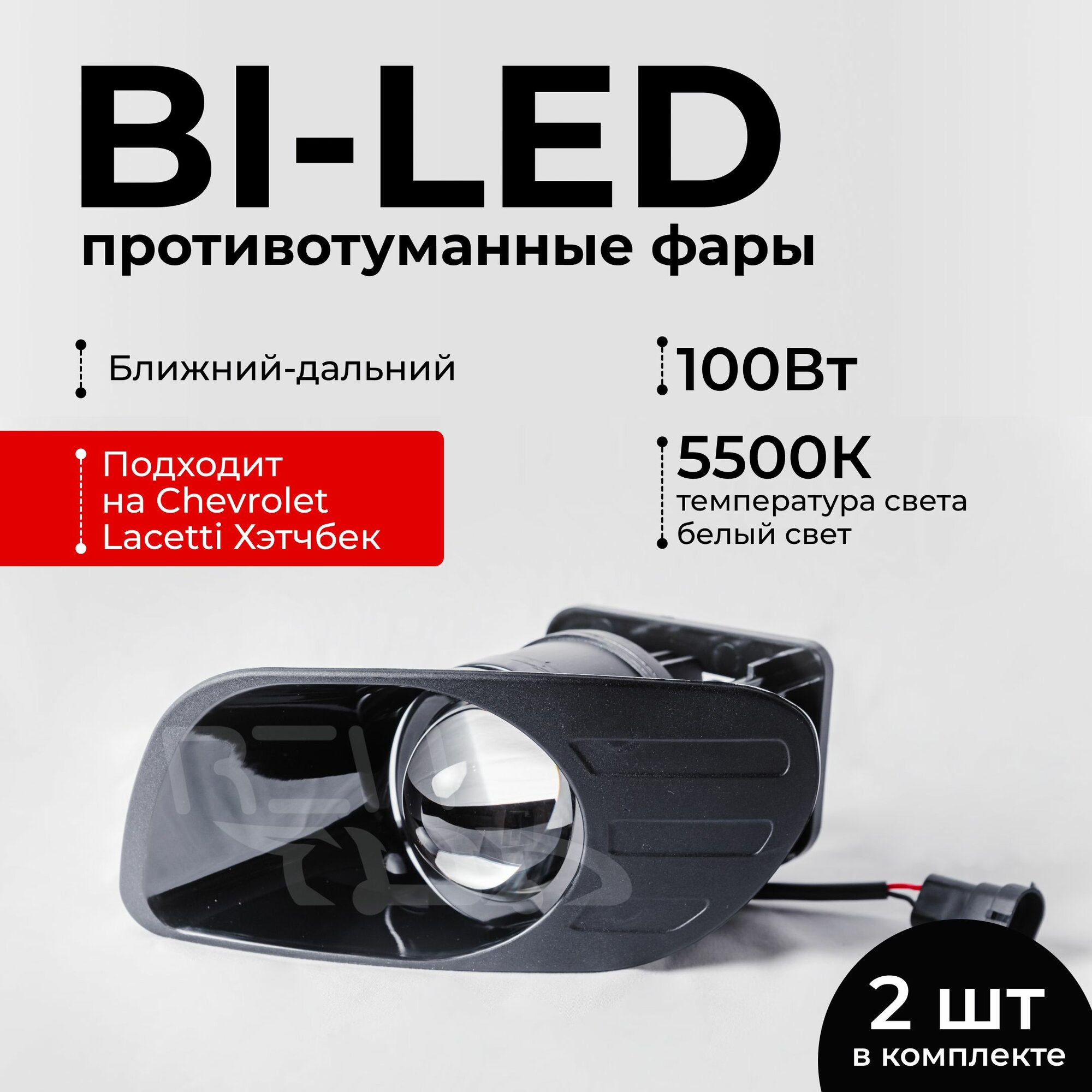Противотуманные фары ПТФ светодиодные BI-LED линзы (модуль) ближний / дальний PRO версия со шторкой 100W для Chevrolet Lacetti хэтчбек комплект 2 шт.