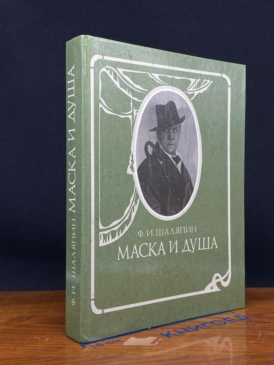 Книга. Маска и душа. Мои сорок лет на театрах 1990 (2042940024218)
