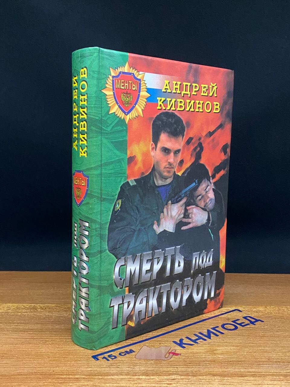 Книга. Смерть под трактором 2000 (2043002145117)