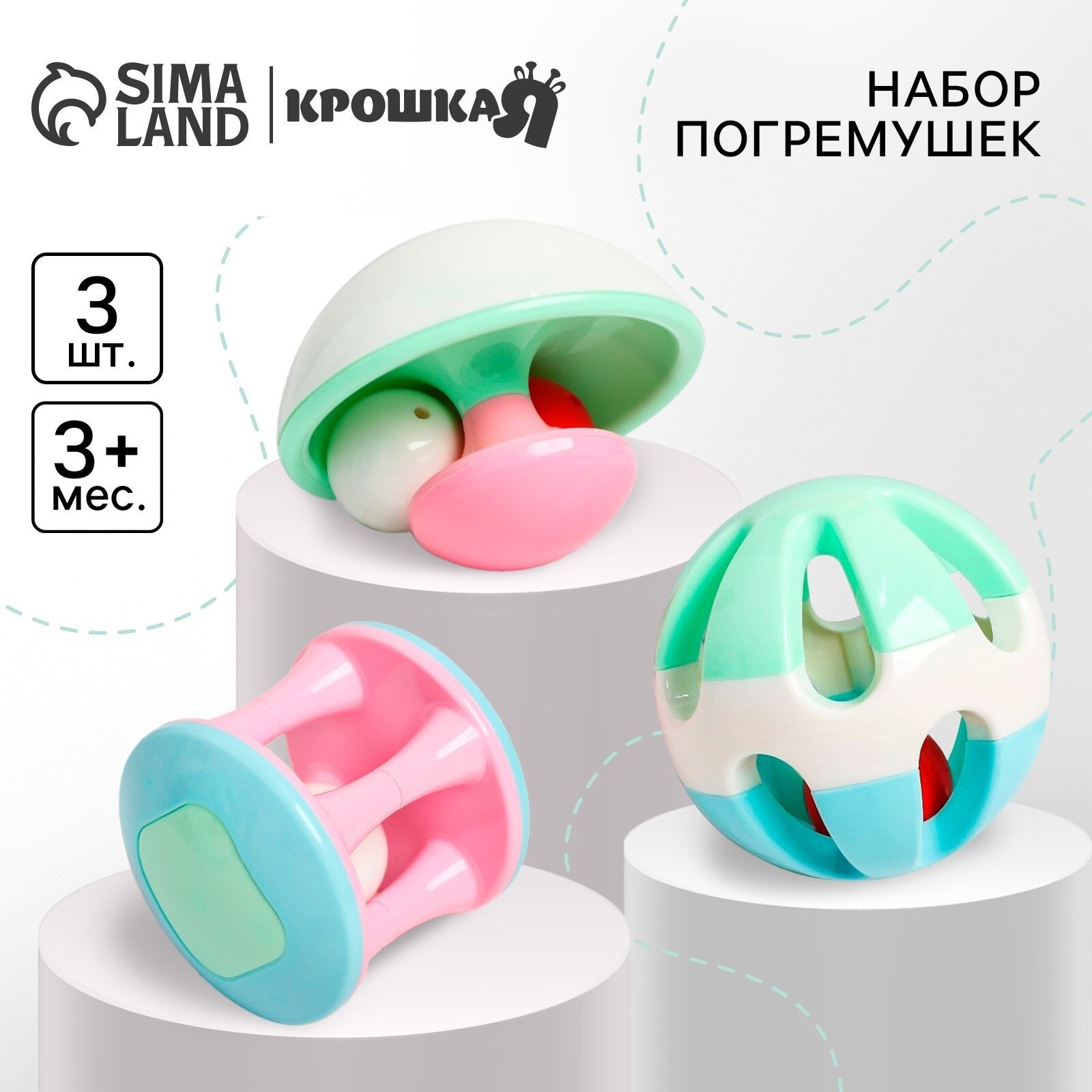 Набор погремушек "Карусельки", для новорожденных от 3 месяцев, 3 шт, Крошка Я