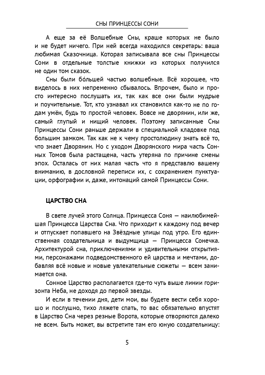 Сны принцессы Сони — фото 1