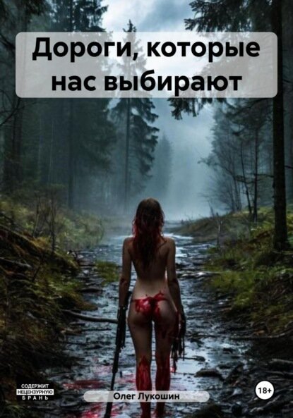 Дороги, которые нас выбирают [Цифровая книга]