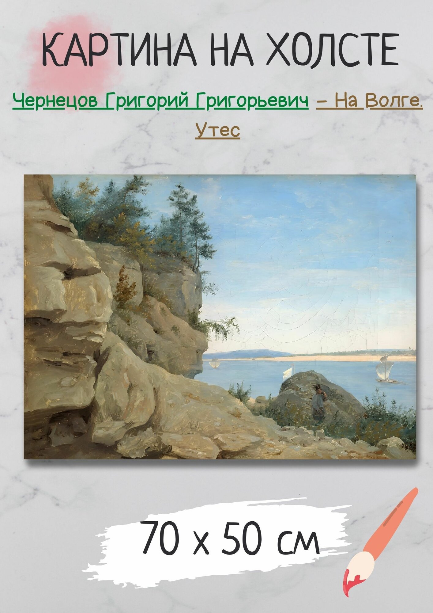 Григорий Григорьевич Чернецов "На Волге. Утес". Картина 70х50 на холсте