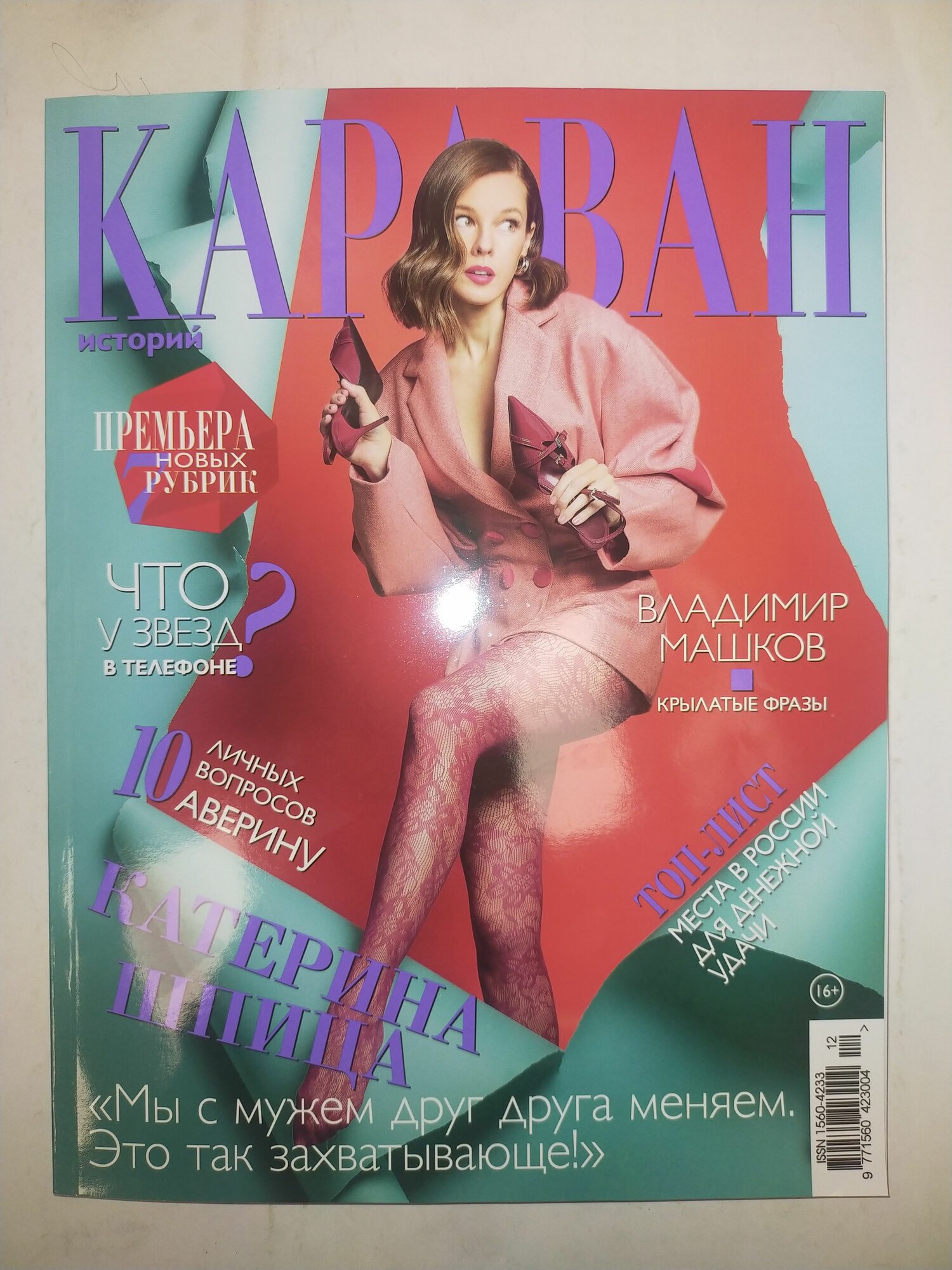 Караван историй 12/24