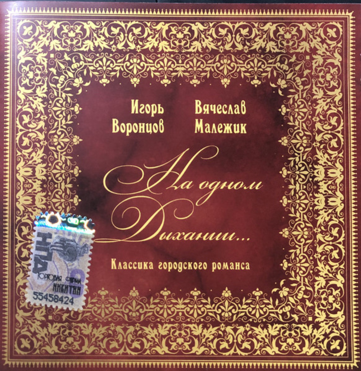 Компакт-диск Игорь Воронцов, Вячеслав Малежик — На Одном Дыхании. (CD)