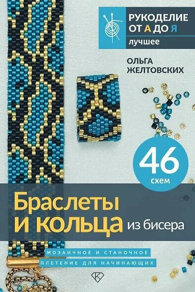 Браслеты и кольца из бисера. Мозаичное и станочное плетение для начинающих. 46 схем, (АСТ, 2025), Инт, c.96