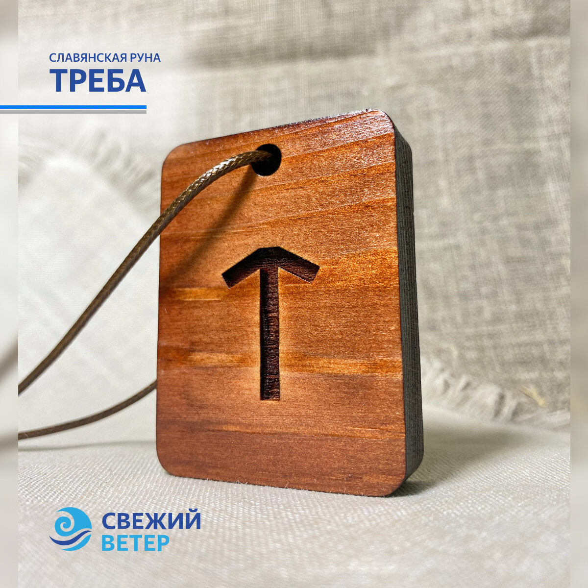 Славянская руна "Треба"