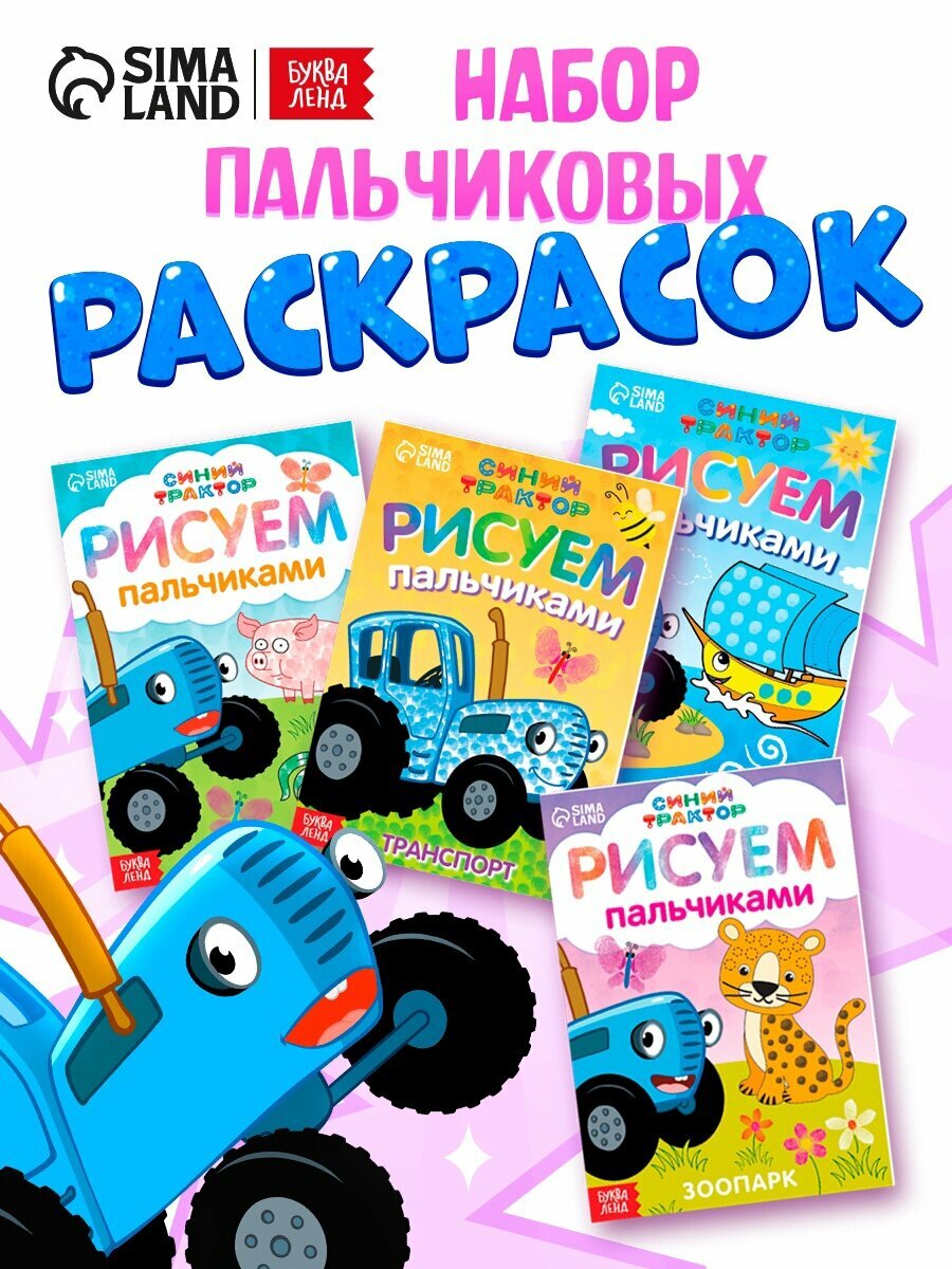 Раскраски пальчиковые, набор 4 шт. по 16 стр, А5, Синий трактор