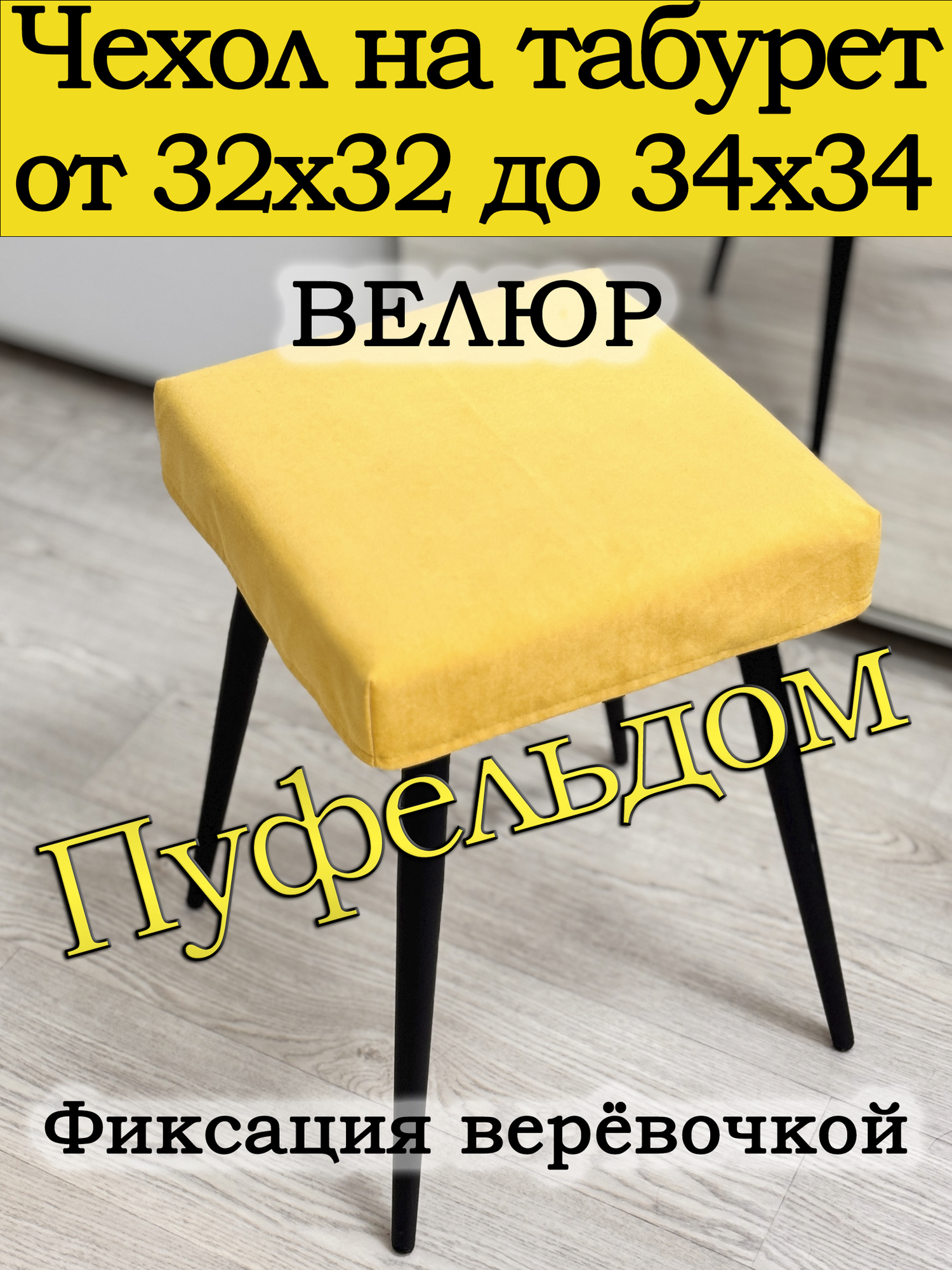 Чехол 32-34 на табурет квадратный (желтый)