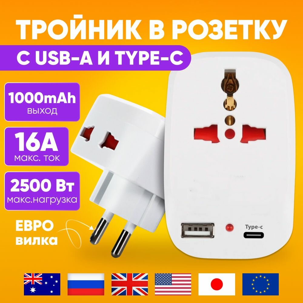 Евро переходник на розетки типа А B C D G F I белый c разъемом type-c / Адаптер-переходник, сетевой адаптер на евро розетку