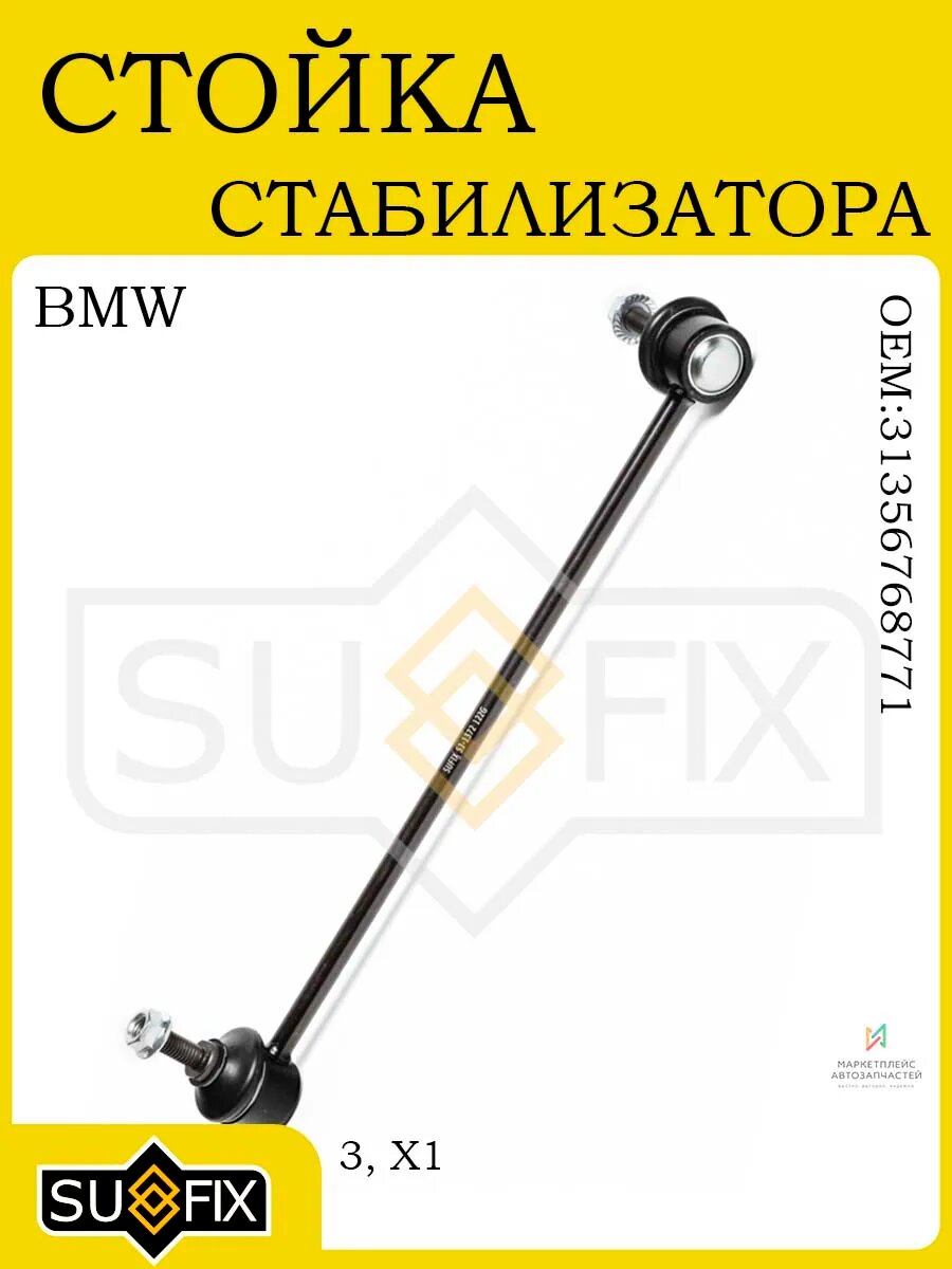 Стойка стабилизатора передняя лев для BMW 3 E90/E91 07-11