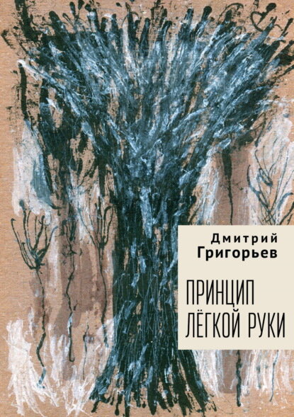 Принцип легкой руки [Цифровая книга]